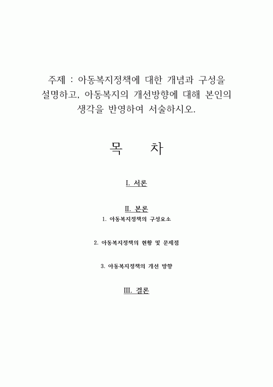 아동복지정책에 대한 개념과 구성을 설명하고, 아동복지의 개선방향에 대해 본인의 생각을 반영하여 서술하시오