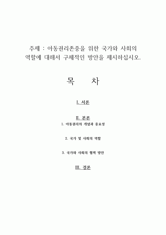 아동권리존중을 위한 국가와 사회의 역할에 대해서 구체적인 방안을 제시하십시오