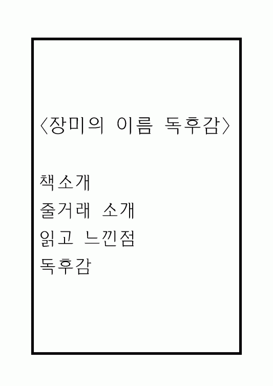 장미의 이름 독후감 (장미의 이름 줄거래 소개 및 책소개 / 장미의 이름 읽고 느낀점과 독후감)