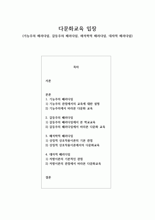 다문화교다문화교육 입장 (기능주의 패러다임, 갈등주의 패러다임, 해석학적 패러다임, 대자적 패러다임)육 입장 (기능주의 패러다임, 갈등주의 패러다임, 해석학적 패러다임, 대자적 패러다임)