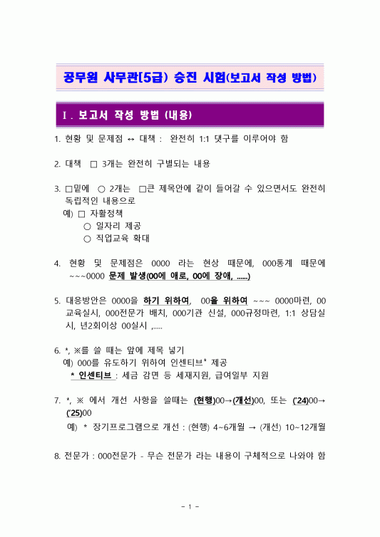 공무원 사무관(5급)승진시험, 보고서 작성 방법(내용, 형식, 보고서 틀)