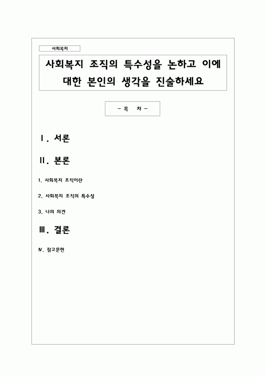 사회복지 조직의 특수성을 논하고 이에 대한 본인의 생각을 진술하세요