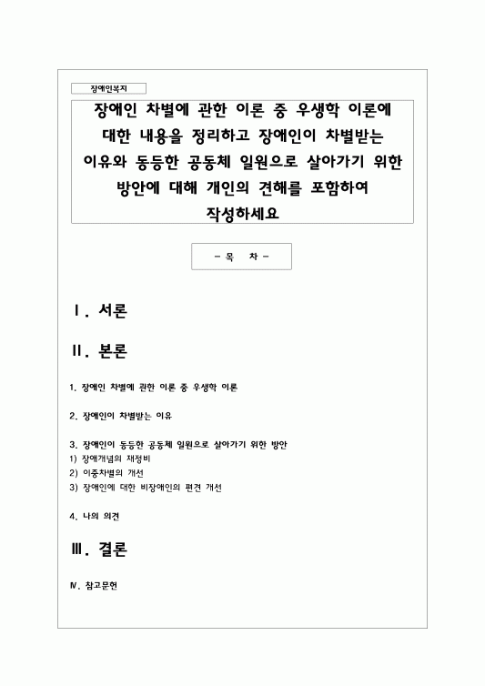 장애인 차별에 관한 이론 중 우생학 이론에 대한 내용을 정리하고 장애인이 차별받는 이유와 동등한 공동체 일원으로 살아가기 위한 방안