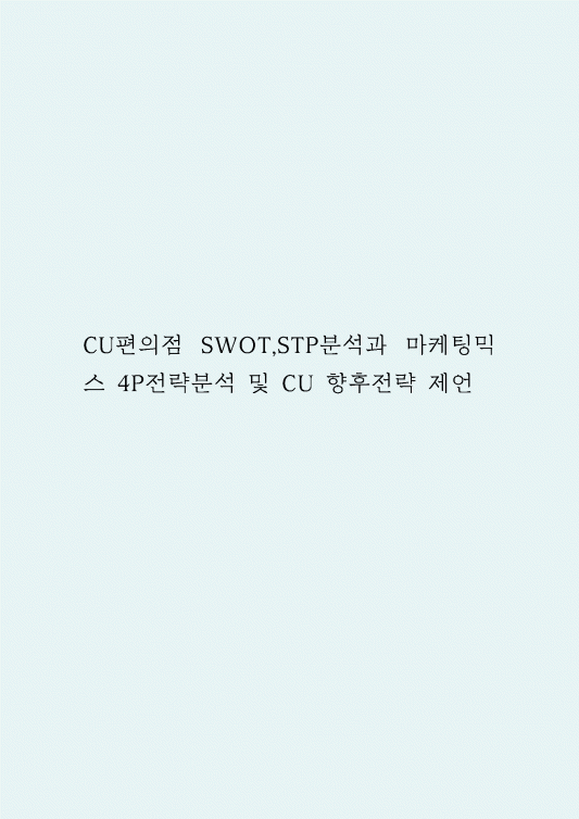 CU편의점 SWOT,STP분석과 마케팅믹스 4P전략분석 및 CU 향후전략 제언