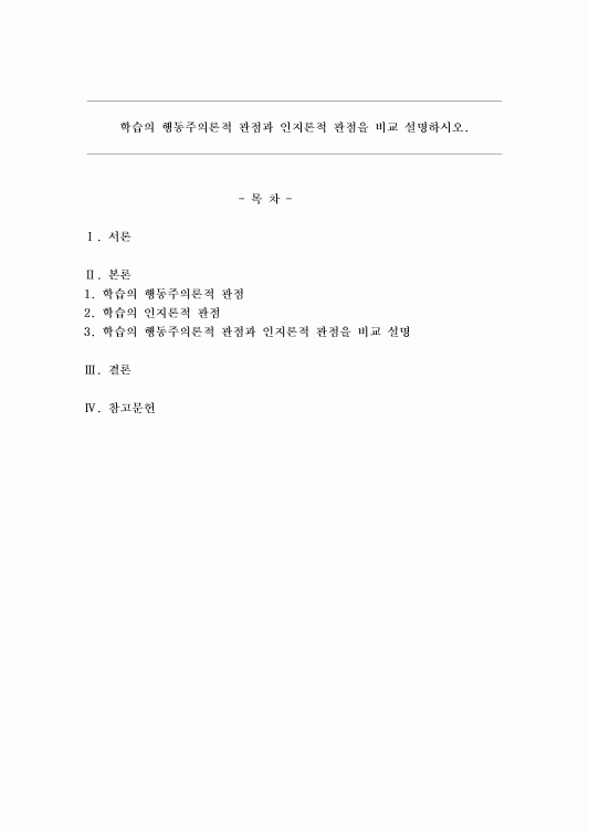 학습의 행동주의론적 관점과 인지론적 관점을 비교 설명하시오.