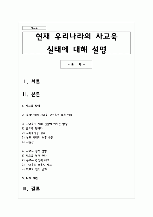 현재 우리나라의 사교육 실태에 대해 설명