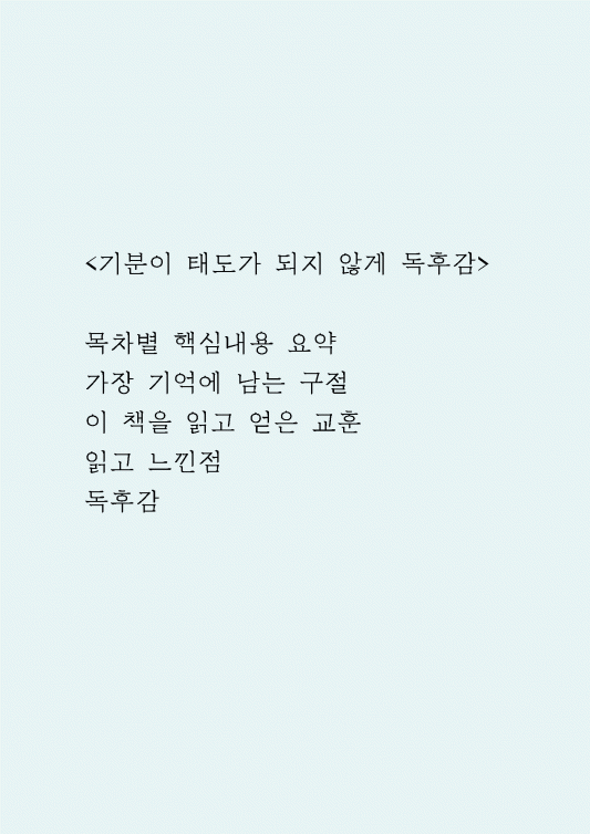 기분이 태도가 되지 않게 독후감 (기분이 태도가 되지 않게 목차별 핵심내용 요약 및 가장 기억에 남는 구절, 이 책을 읽고 얻은 교훈 / 기분이 태도가 되지 않게 읽고 느낀점과 독후감)