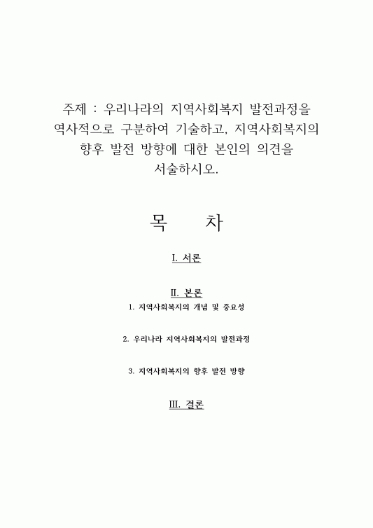 우리나라의 지역사회복지 발전과정을 역사적으로 구분하여 기술하고, 지역사회복지의 향후 발전 방향에 대한 본인의 의견을 서술하시오