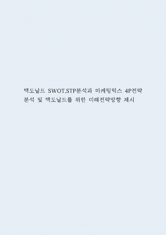 맥도날드 SWOT,STP분석과 마케팅믹스 4P전략분석 및 맥도날드를 위한 미래전략방향 제시