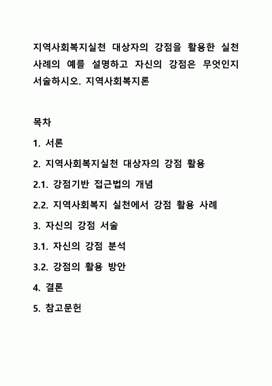 지역사회복지실천 대상자의 강점을 활용한 실천사례의 예를 설명하고 자신의 강점은 무엇인지 서술하시오. 지역사회복지론