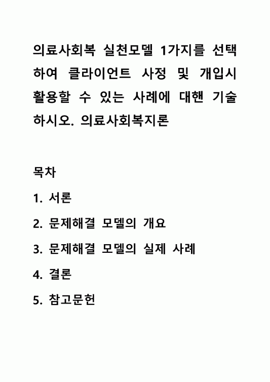 의료사회복 실천모델 1가지를 선택하여 클라이언트 사정 및 개입시 활용할 수 있는 사례에 대핸 기술하시오. 의료사회복지론