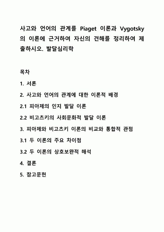 사고와 언어의 관계를 Piaget 이론과 Vygotsky의 이론에 근거하여 자신의 견해를 정리하여 제출하시오. 발달심리학