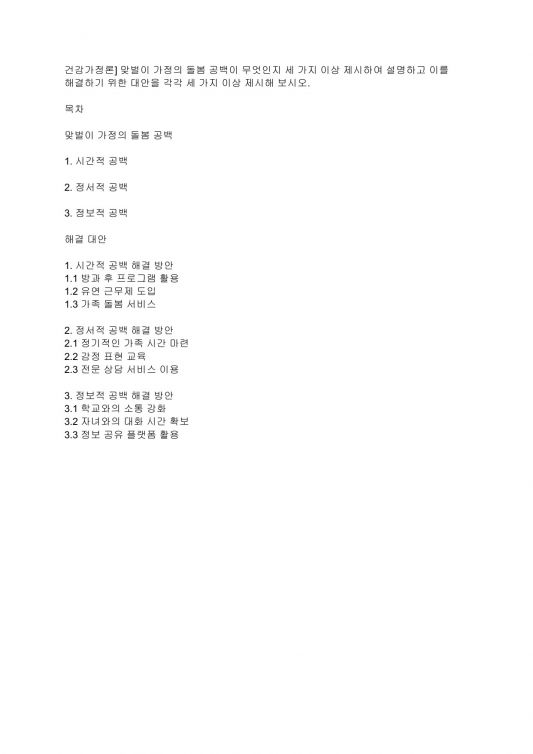 건강가정론] 맞벌이 가정의 돌봄 공백이 무엇인지 세 가지 이상 제시하여 설명하고 이를 해결하기 위한 대안을 각각 세 가지 이상 제시해 보시오