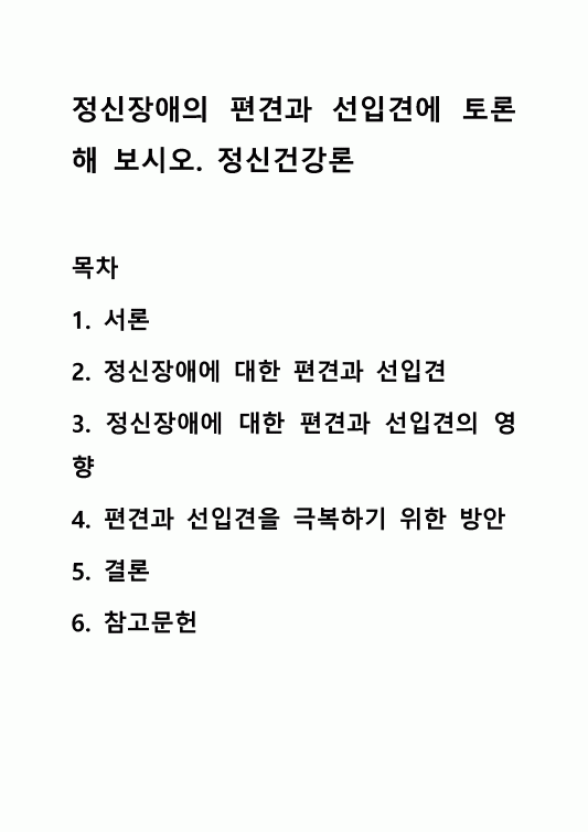 정신장애의 편견과 선입견에 토론해 보시오. 정신건강론