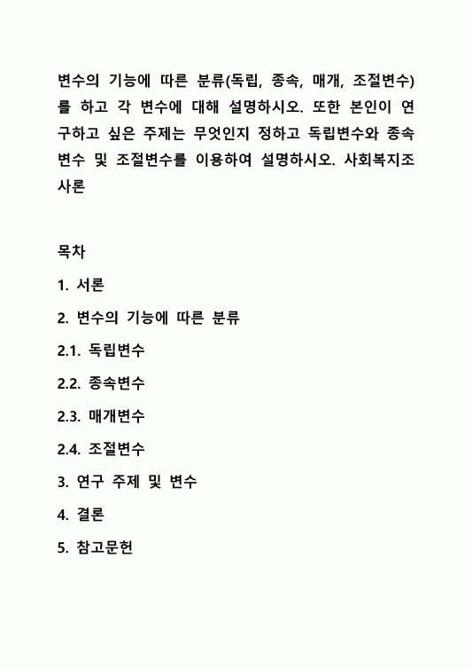 변수의 기능에 따른 분류(독립, 종속, 매개, 조절변수)를 하고 각 변수에 대해 설명하시오. 또한 본인이 연구하고 싶은 주제는 무엇인지 정하고 독립변수와 종속 변수 및 조절변수를 이용하여 설명하시오. 사회복지조사론