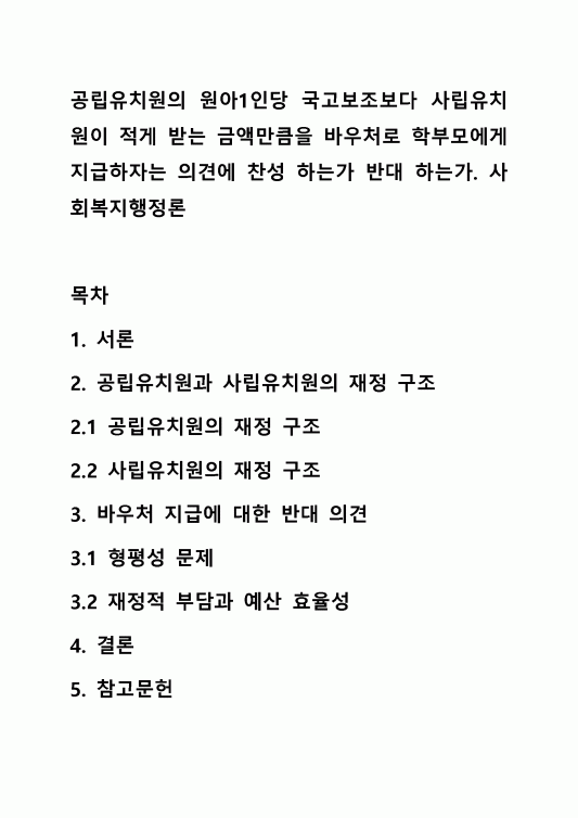 공립유치원의 원아1인당 국고보조보다 사립유치원이 적게 받는 금액만큼을 바우처로 학부모에게 지급하자는 의견에 찬성 하는가 반대 하는가. 사회복지행정론