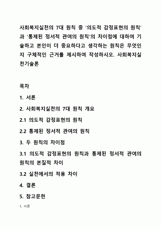 사회복지실천의 7대 원칙 중 ‘의도적 감정표현의 원칙’과 ‘통제된 정서적 관여의 원칙’의 차이점에 대하여 기술하고 본인이 더 중요하다고 생각하는 원칙은 무엇인지 구체적인 근거를 제시하여 작성하시오. 사회복지실천기술론