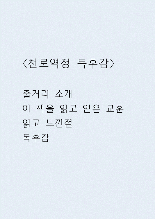 천로역정 독후감 (천로역정 줄거리 소개 및 이 책을 읽고 얻은 교훈 / 천로역정 읽고 느낀점과 독후감)