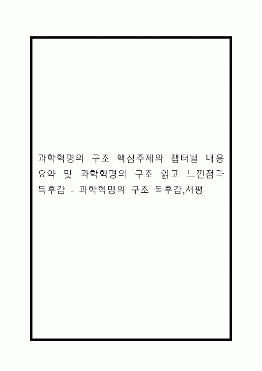 과학혁명의 구조 핵심주제와 챕터별 내용요약 및 과학혁명의 구조 읽고 느낀점과 독후감 - 과학혁명의 구조 독후감,서평