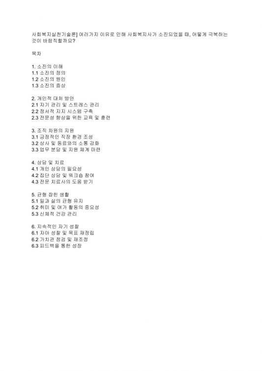 사회복지실천기술론] 여러가지 이유로 인해 사회복지사가 소진되었을 때, 어떻게 극복하는 것이 바람직할까요