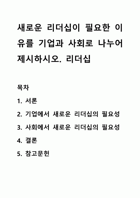 새로운 리더십이 필요한 이유를 기업과 사회로 나누어 제시하시오. 리더십