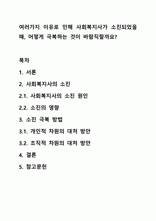 여러가지 이유로 인해 사회복지사가 소진되었을 때, 어떻게 극복하는 것이 바람직할까요?