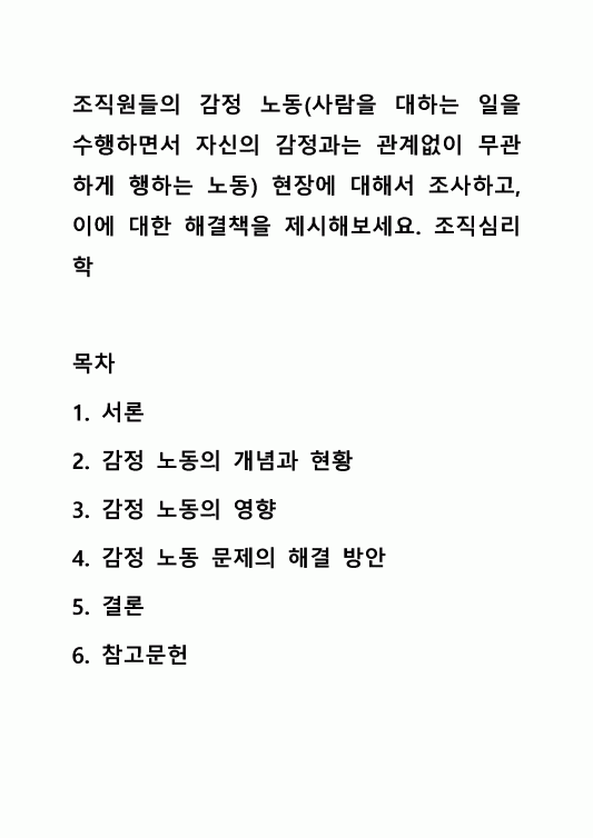 조직원들의 감정 노동(사람을 대하는 일을 수행하면서 자신의 감정과는 관계없이 무관하게 행하는 노동) 현장에 대해서 조사하고, 이에 대한 해결책을 제시해보세요. 조직심리학