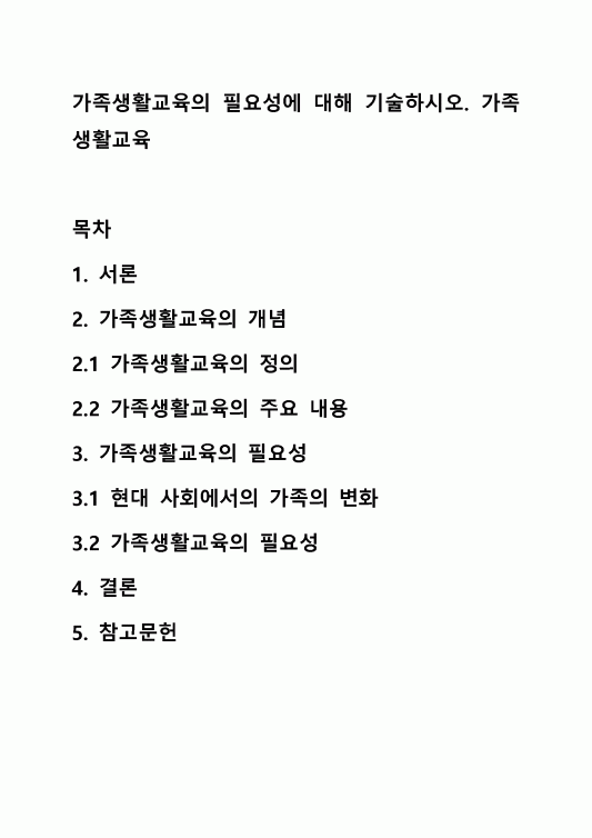가족생활교육의 필요성에 대해 기술하시오. 가족생활교육