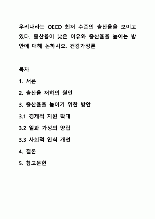 우리나라는 OECD 최저 수준의 출산율을 보이고 있다. 출산율이 낮은 이유와 출산율을 높이는 방안에 대해 논하시오. 건강가정론