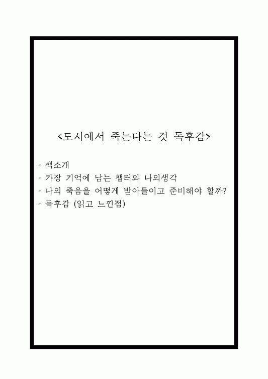 도시에서 죽는다는 것 독후감 (도시에서 죽는다는 것 가장 기억에 남는 챕터와 나의생각 및 도시에서 죽는다는 것 읽고 느낀점)