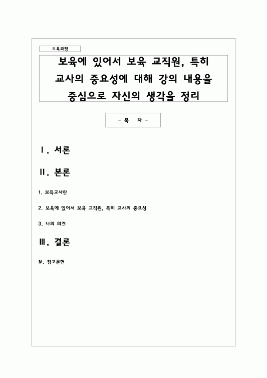보육에 있어서 보육 교직원 특히 교사의 중요성에 대해 강의 내용을 중심으로 자신의 생각을 정리