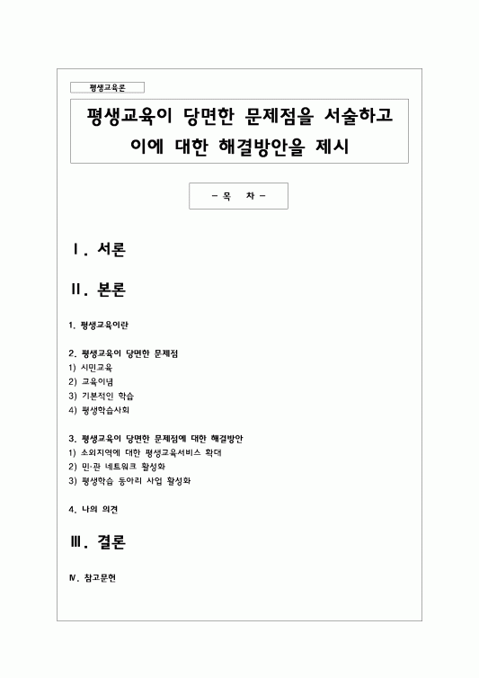 평생교육이 당면한 문제점을 서술하고 이에 대한 해결방안을 제시