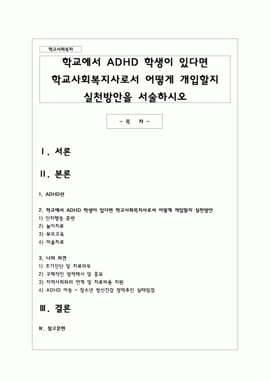학교에서 ADHD 학생이 있다면 학교사회복지사로서 어떻게 개입할지 실천방안을 서술