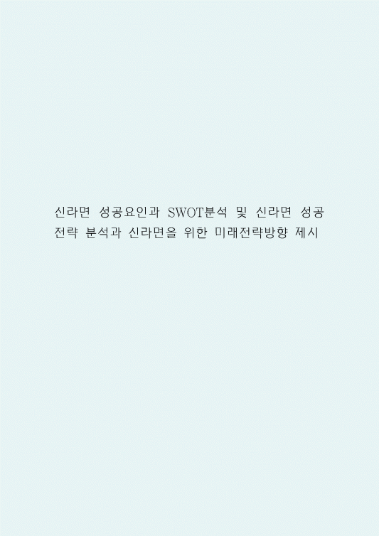 신라면 성공요인과 SWOT분석 및 신라면 성공전략 분석과 신라면을 위한 미래전략방향 제시