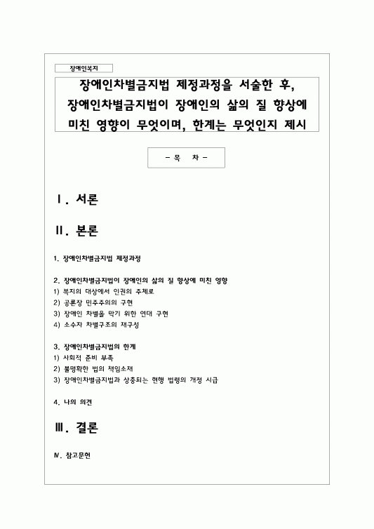 장애인차별금지법 제정과정을 서술한 후 장애인차별금지법이 장애인의 삶의 질 향상에 미친 영향이 무엇이며 한계