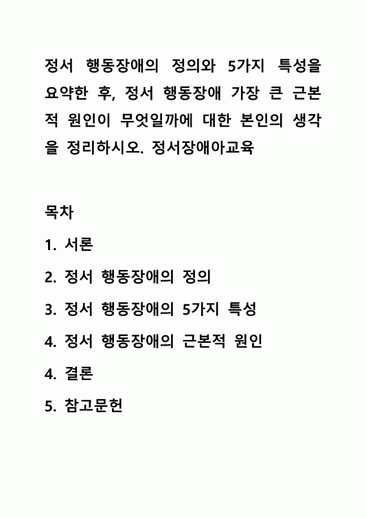 정서 행동장애의 정의와 5가지 특성을 요약한 후, 정서 행동장애 가장 큰 근본적 원인이 무엇일까에 대한 본인의 생각을 정리하시오. 정서장애아교육