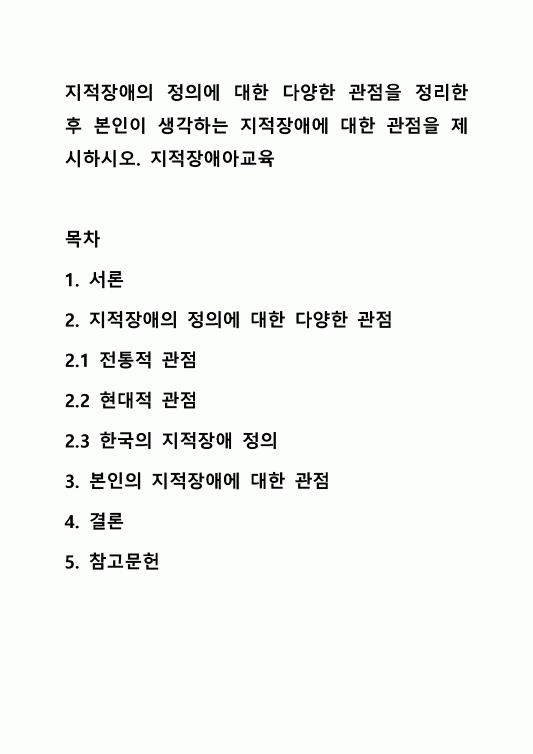 지적장애의 정의에 대한 다양한 관점을 정리한 후 본인이 생각하는 지적장애에 대한 관점을 제시하시오. 지적장애아교육