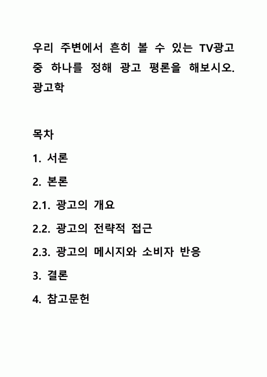 우리 주변에서 흔히 볼 수 있는 TV광고 중 하나를 정해 광고 평론을 해보시오. 광고학