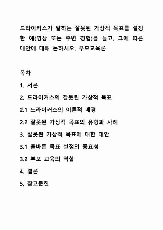 드라이커스가 말하는 잘못된 가상적 목표를 설정한 예(영상 또는 주변 경험)를 들고, 그에 따른 대안에 대해 논하시오. 부모교육론