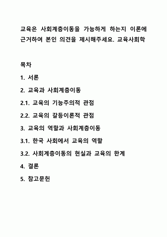 교육은 사회계층이동을 가능하게 하는지 이론에 근거하여 본인 의견을 제시해주세요. 교육사회학