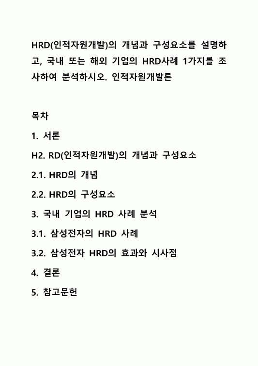 HRD(인적자원개발)의 개념과 구성요소를 설명하고, 국내 또는 해외 기업의 HRD사례 1가지를 조사하여 분석하시오. 인적자원개발론