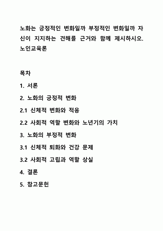 노화는 긍정적인 변화일까 부정적인 변화일까 자신이 지지하는 견해를 근거와 함께 제시하시오. 노인교육론