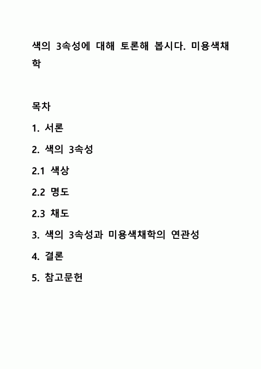 색의 3속성에 대해 토론해 봅시다. 미용색채학