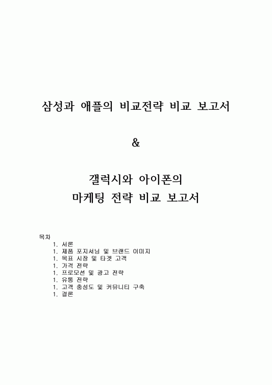 [삼성vs애플] 삼성과 애플의 비교전략 비교 보고서(예문: 갤럭시와 아이폰의 마케팅 전략 비교분석 보고서)
