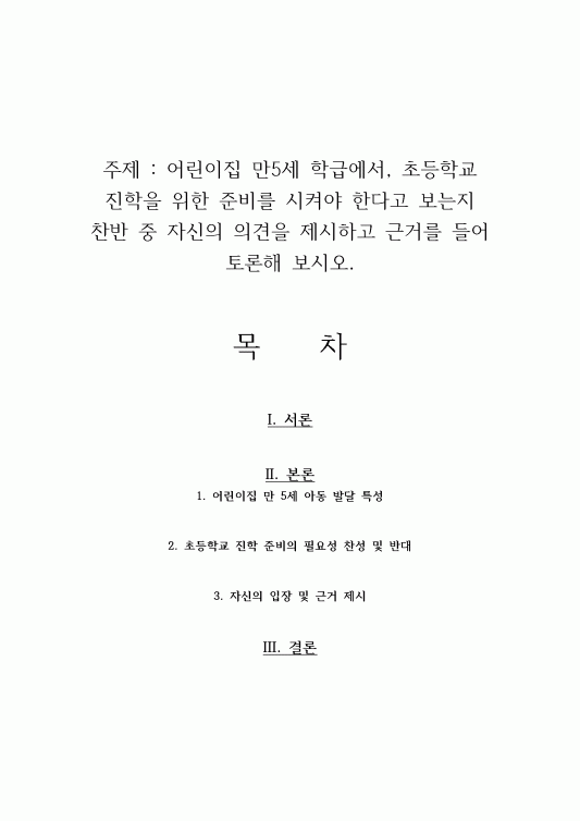 어린이집 만5세 학급에서, 초등학교 진학을 위한 준비를 시켜야 한다고 보는지 찬반 중 자신의 의견을 제시하고 근거를 들어 토론해 보시오