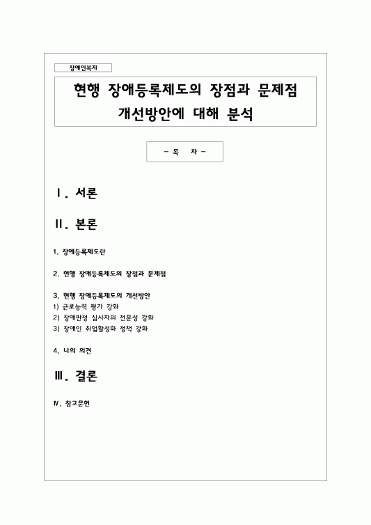 현행 장애등록제도의 장점과 문제점 개선방안에 대해 분석
