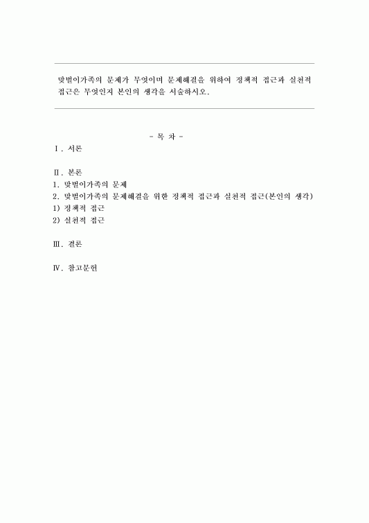 맞벌이가족의 문제가 무엇이며 문제해결을 위하여 정책적 접근과 실천적 접근은 무엇인지 본인의 생각을 서술하시오.
