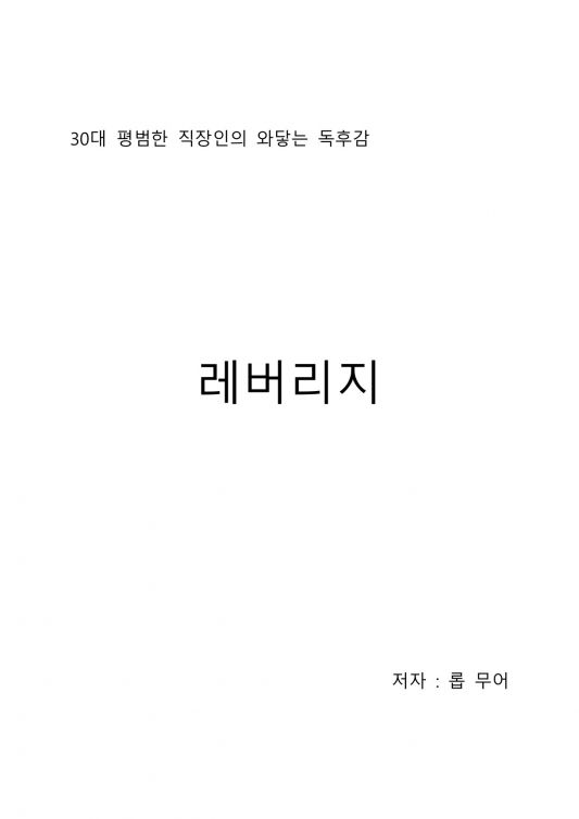 [레버리지] 평범한 30대 직장인의 솔직한 후기