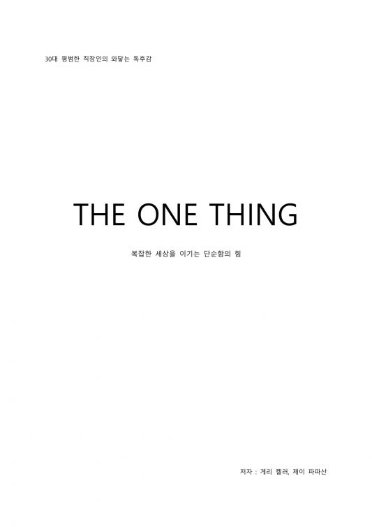 THE ONE THING 독후감