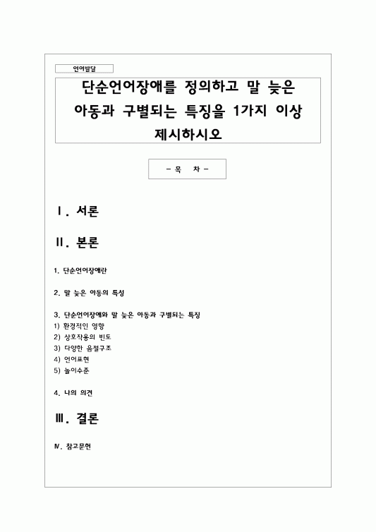 단순언어장애를 정의하고 말 늦은 아동과 구별되는 특징을 1가지 이상 제시하시오